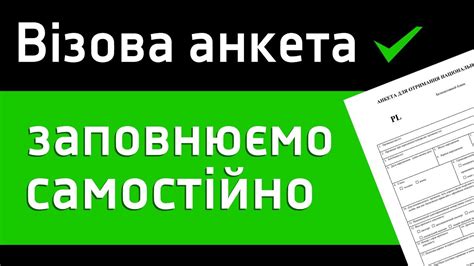 Як самостійно заповнити візову анкету Перша віза Youtube