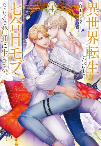 異世界転生したけど七合目モブだったので普通に生きる 4巻感想レビュー試し読み 読書メーター