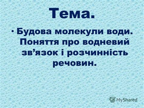 Презентация на тему Тема Будова молекули води Поняття про водневий
