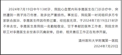温州医科大学附属第一医院：我院一医生遭男子持刀伤害致多处严重损伤，经抢救无效不幸去世
