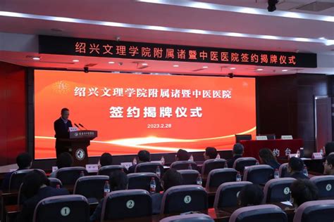 我校附属诸暨中医医院授牌成立 绍兴文理学院新闻网