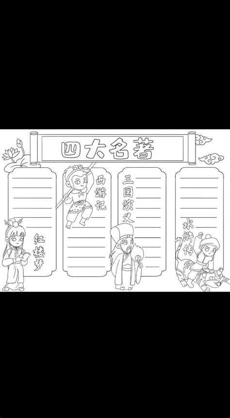 五年级手抄报之四大名著怎么画简单（11张） 手抄报图片大全