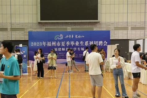 “好年华 聚福州”2023年福州夏季毕业生系列招聘会福师大专场举办