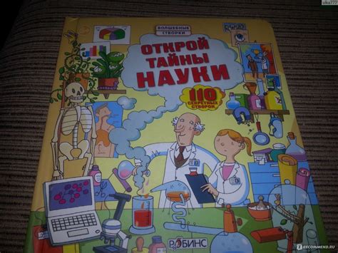 Открой тайны науки. Минна Лейси - «Отличная книга для раннего развития ...