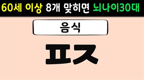 초성퀴즈 60세 이상 절반은 맞춰야 치매 안전 단어퀴즈치매예방활동치매퀴즈치매예방퀴즈두뇌운동노인 운동치매테스트