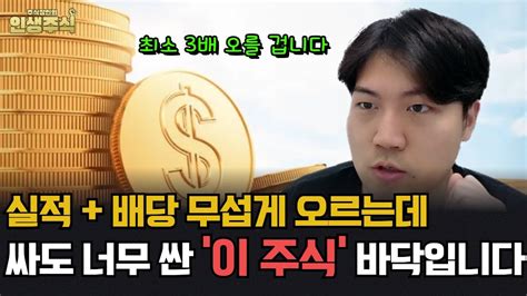 실적 배당 무섭게 오르는데 싸도 너무 싼 이 주식 바닥입니다 늦기전에 매수하세요 최소 3배 오를겁니다 인생주식