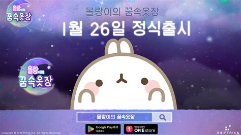 몰랑이의 꿈속 옷장 1월 26일 국내 첫 정식 출시