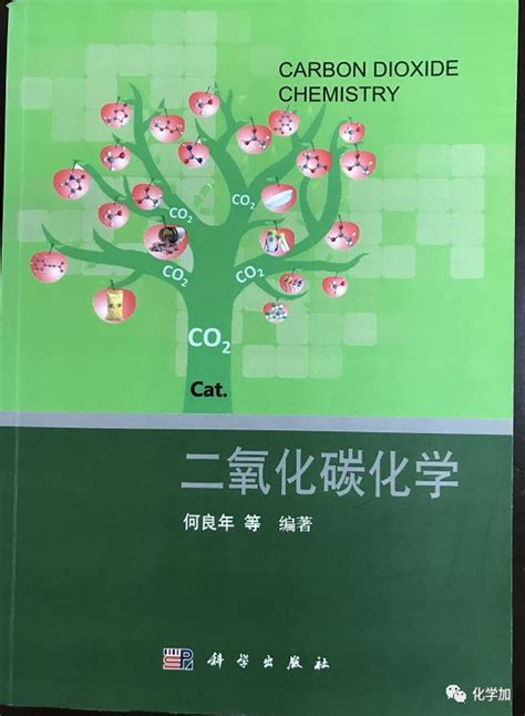 南开大学何良年教授再向化学加网赠送其新书绿色化学基本原理