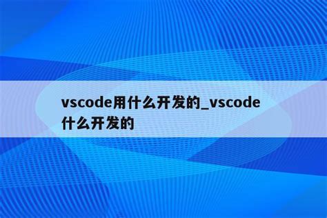 vscode用什么开发的 vscode 什么开发的 陕西卓智工作室
