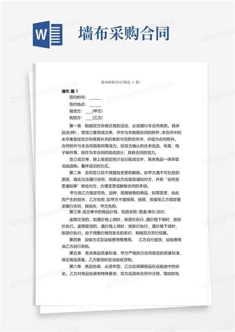 墙布购销合同（精选3篇）word模板下载编号lrmjzwyg熊猫办公