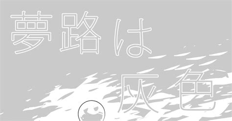 ビブロマ】 【ビブロマ】夢路は灰色 さけとばのイラスト Pixiv