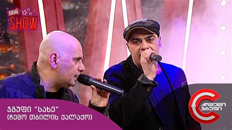 გვიანი Show ჯგუფი სახე ჩემო თბილის ქალაქო Youtube