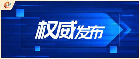 工信领域本周（2月10日—2月16日）要闻回顾腾讯新闻