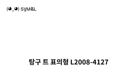 탕구 트 표의형 L2008 4127 유니코드 번호 U1778d 📖 기호의 의미 알아보기 복사 And 📋 붙여넣기 ‿ Symbl