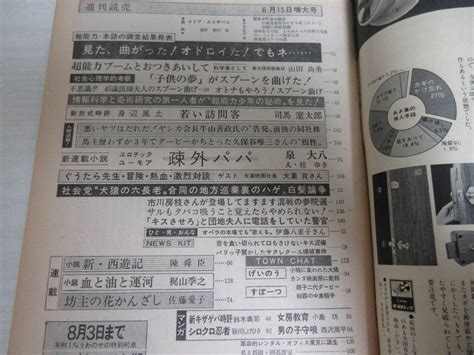 【やや傷や汚れあり】し18076 週刊読売 1974 昭和 表紙 マリア ゴールデンハーフ 超能力 スプーン曲げ 平岩白風 三田佳子 菅原