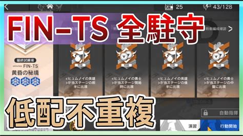 【明日方舟】【聯鎖競賽】fin Ts 全駐守 低配幹員不重複 柚子狸 攻略~arknights Youtube