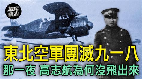 少帥用「空軍戰魂」紀念高志航 九一八為何會讓「東北空軍」團滅？｜譚兵讀武ep150精華 Youtube