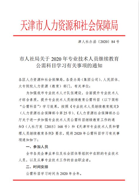 2020年公需课学习通知天津市专业技术人员继续教育网