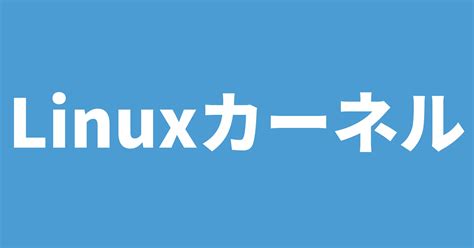 【第10回】元東大教員から学ぶlinuxカーネル「メモリ管理」