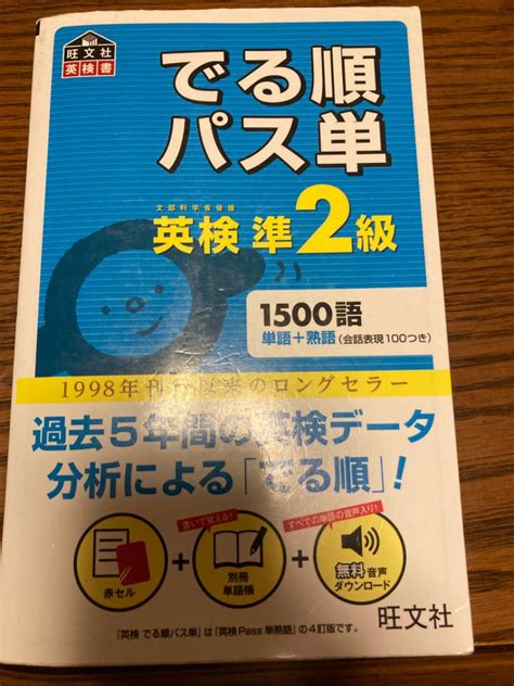 でる順パス単英検準2級 文部科学省後援 By メルカリ