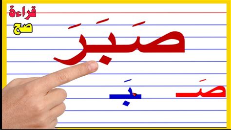 تعلم الاملاء قراءة كلمات ثلاتية مع الحركات القصيرة حركة الفتحة Youtube