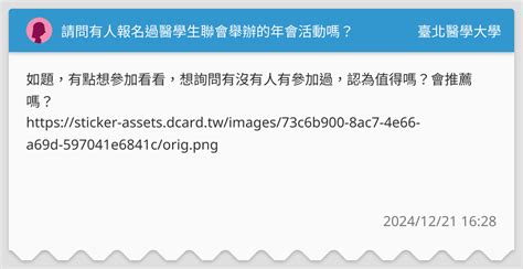 請問有人報名過醫學生聯會舉辦的年會活動嗎？ 臺北醫學大學板 Dcard