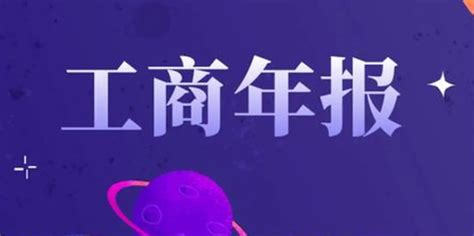 补报工商年报网上公示流程指南360新知