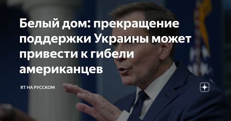Белый дом прекращение поддержки Украины может привести к гибели американцев Rt на русском Дзен