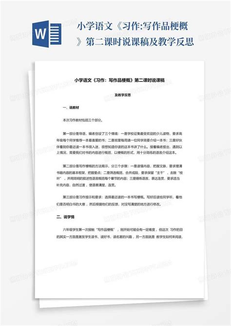 小学语文《习作写作品梗概》第二课时说课稿及教学反思 Word模板下载编号qzjzpedr熊猫办公