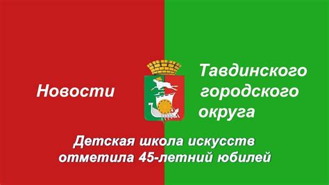 Детская школа искусств отметила 45 летний юбилей Youtube