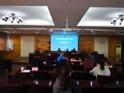 市财政局召开全市财政收支情况新闻发布会
