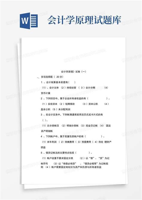 会计学原理试题库word模板下载编号lpmxweag熊猫办公