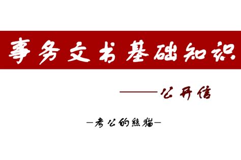 常用事务文书的格式写法——公开信 知乎
