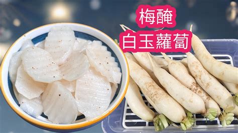 梅醃白玉蘿蔔廚房日記 在家做美食 生活蔬食分享站 家常菜 Youtube