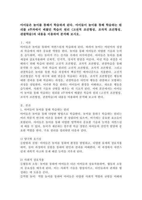 아이들은 놀이를 통해서 학습하게 된다 아이들이 놀이를 통해 학습하는 원리를 4주차에서 배웠던 학습의 원리 고전적 조건형성