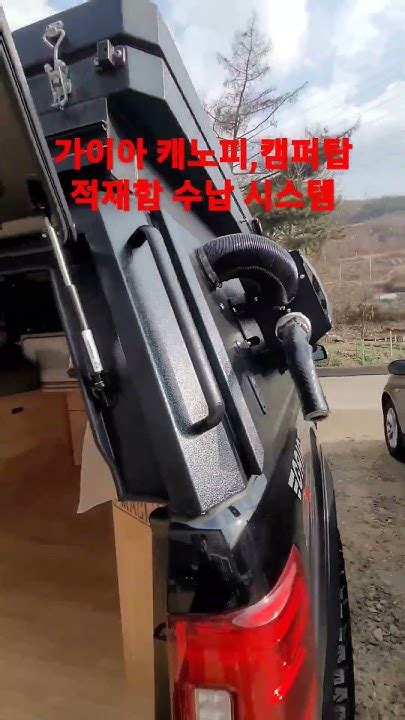 가이아 캐노피 캠퍼탑 적재함수납시스템 Youtube
