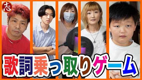 【歌詞乗っ取りゲーム】大人と子供が本気で歌います！！家族で歌ったら大盛り上がりだった！！【ココロマンちゃんねる】 Youtube