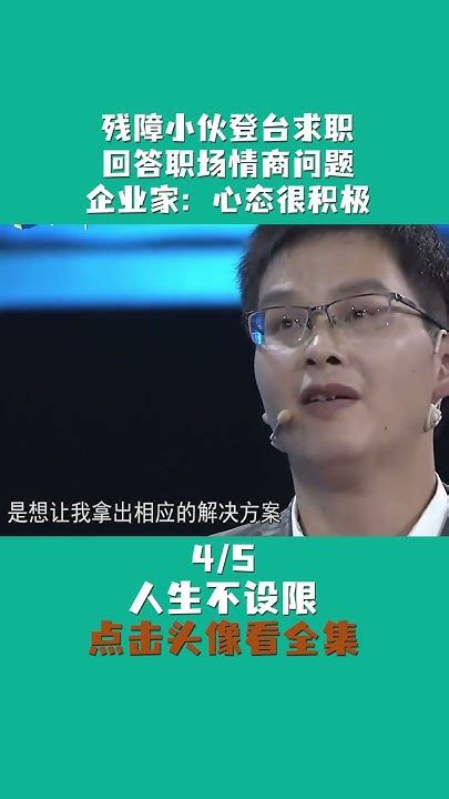 殘障小夥登台求職，回答職場情商問題，企業家：心態很積極 非妳莫屬 塗磊 求職 Shorts Youtube