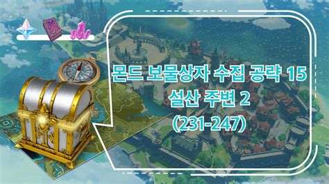 몬드 보물상자 수집 공략 15 설산 주변 2 231 247 Genshin Impact Hoyolab
