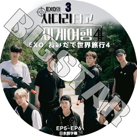 K Pop Dvd Exo あみだで世界旅行4 3 Ep5 Ep6 日本語字幕あり エクソ Kpop Bigstar 通販