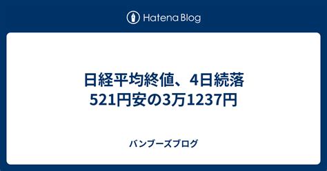 日経平均終値、4日続落 521円安の3万1237円 バンブーズブログ