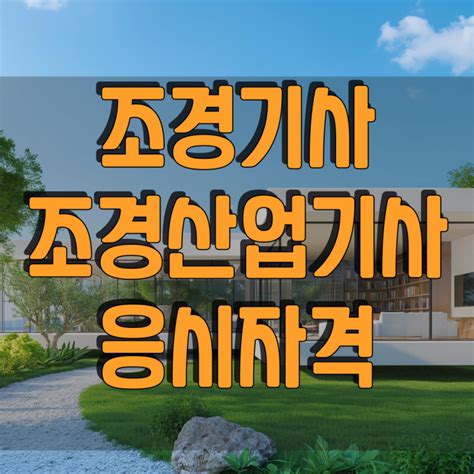 조경기사 자격증 관련학과 조경산업기사 응시자격 조건 준비하기 Ft전망연봉필기실기 네이버 블로그