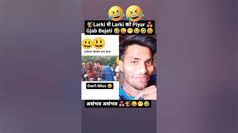 🐒😂larki से Larki को Piyar 👩‍ ️‍👩 Gjab Bejati 🤣😜😁🙈😂😜 Wait 😁😂shorts