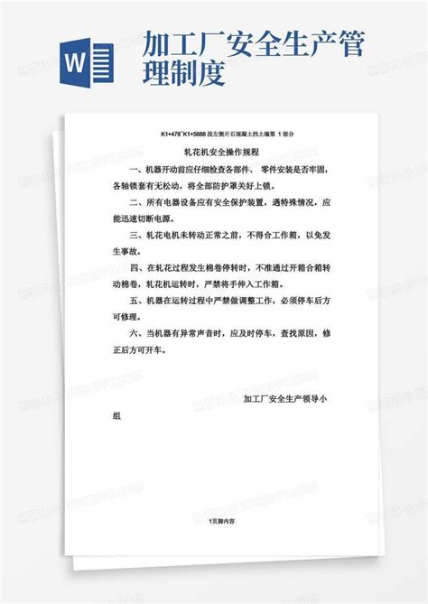 加工厂安全制度Word模板下载 熊猫办公