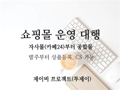 스토어 운영 대행 월 관리 크몽
