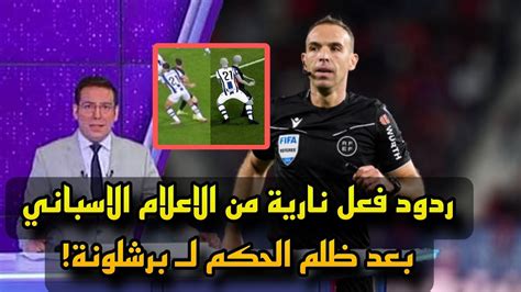 الاعلام الإسباني يعلن عن مفاجأة سعيدة الي برشلونة بعد ظلم حكم مباراة