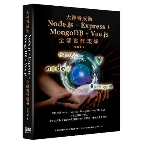 【大享】 大神養成術 Nodejs＋expressmongodb＋vuejs全端實作現場 9786267273937 深智 Dm2366