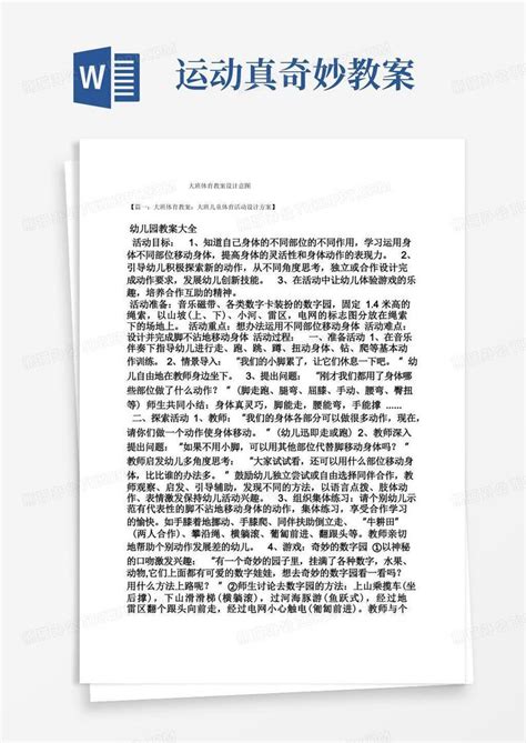 大班体育教案设计意图word模板下载编号qdnrggyy熊猫办公