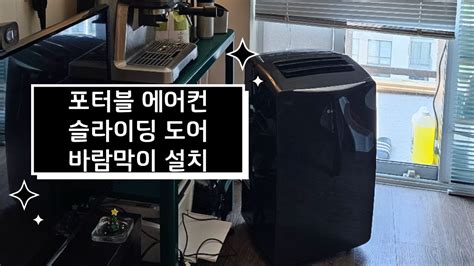 포터블 에어컨 설치