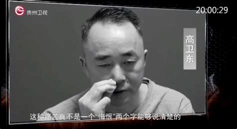 茅台原董事长高某案首度披露！长期沉溺赌博、多次嫖娼高卫东贵州问题